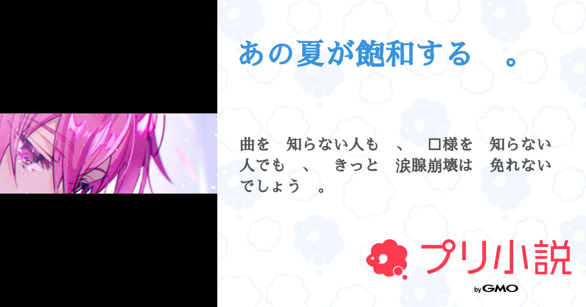 第5話：Chapter 5 （あの夏が飽和する 。）｜無料スマホ夢小説ならプリ小説 byGMO